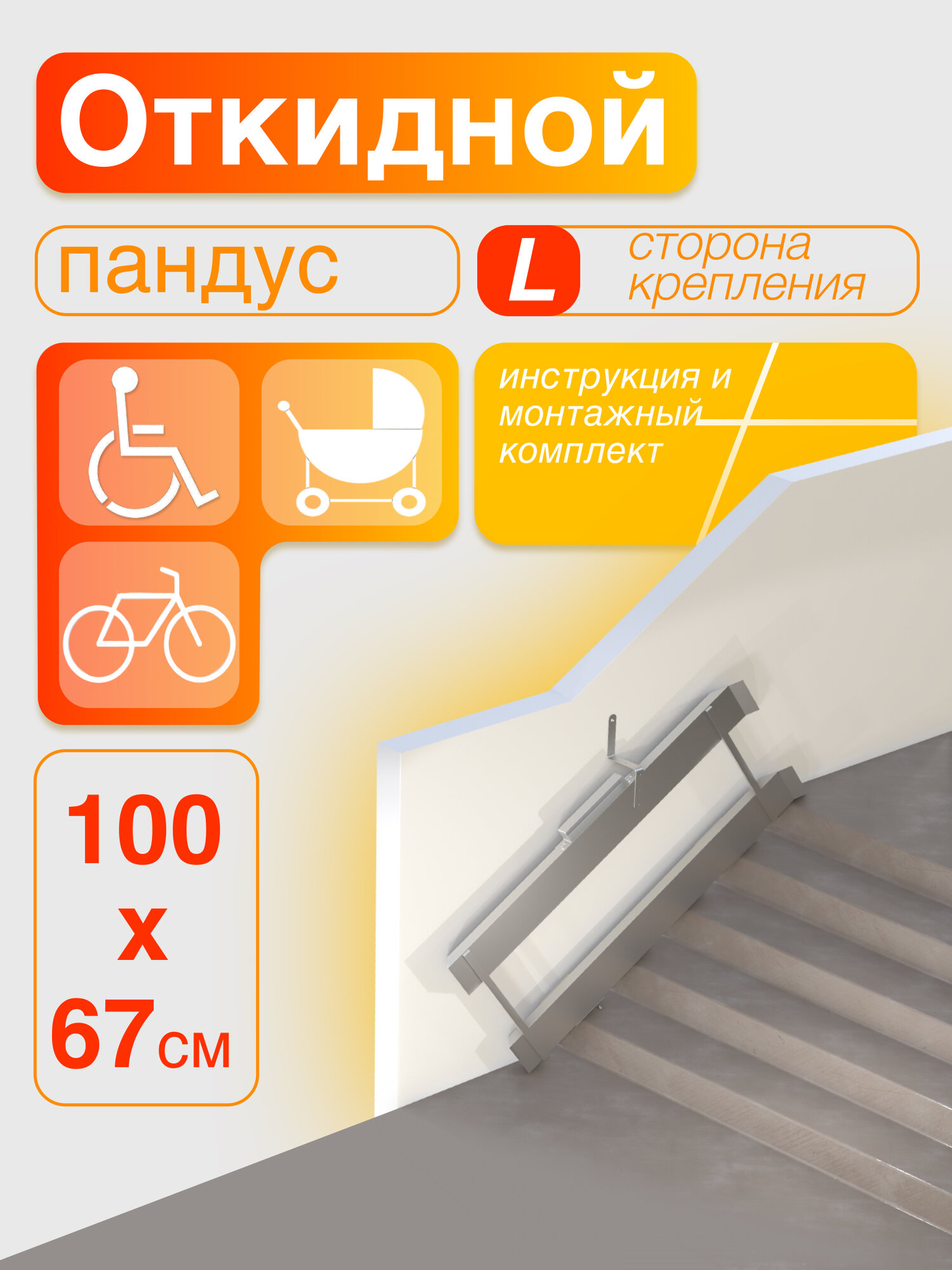 Пандус откидной 110 см (крепление слева)