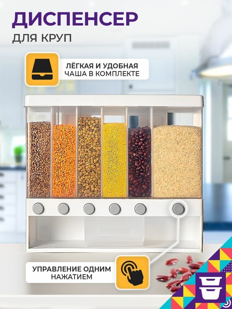 Диспенсер для сыпучих продуктов / дозатор для хранение сыпучих продуктов