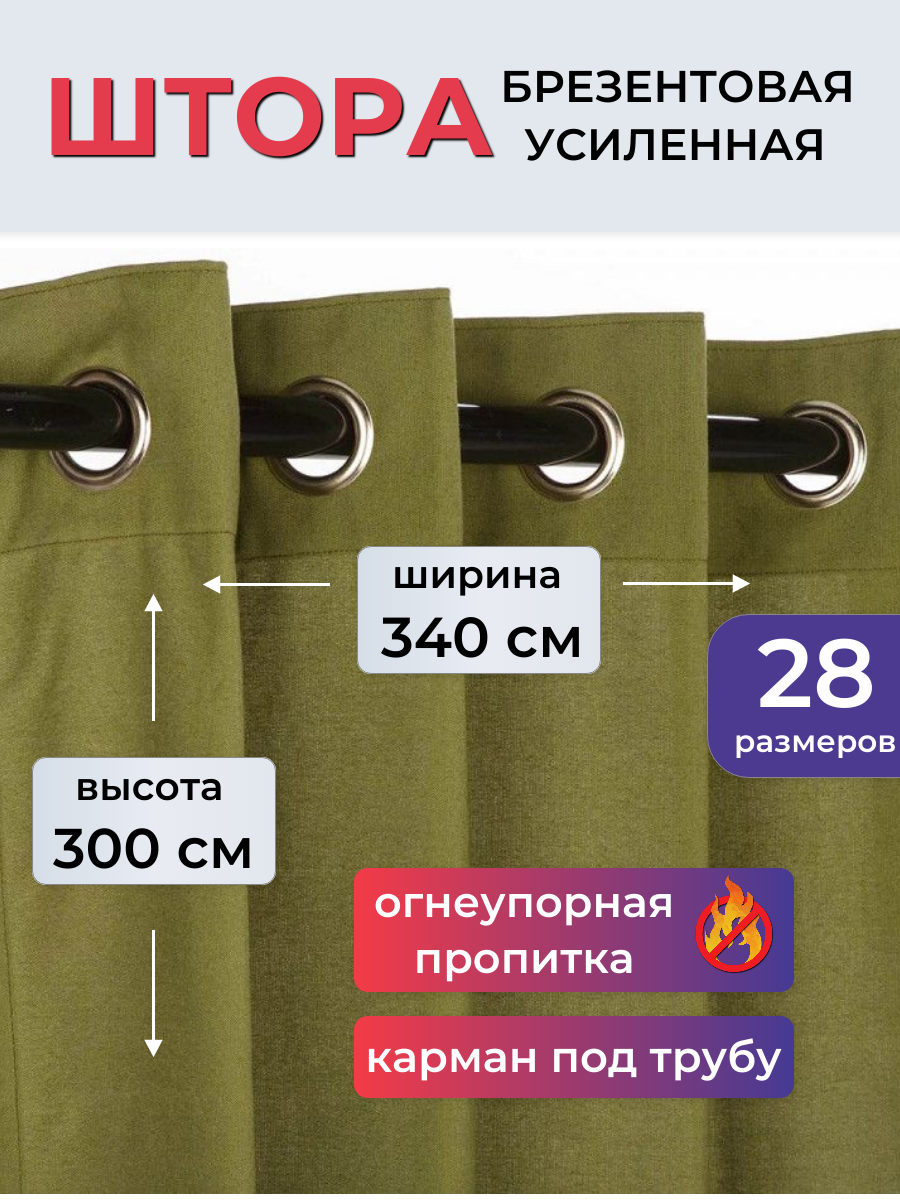 Брезентовая штора уличная ОП 300х340 см (высота 3 м), завеса усиленная с люверсами для гаража и ворот, брезент огнеупорный тент полог