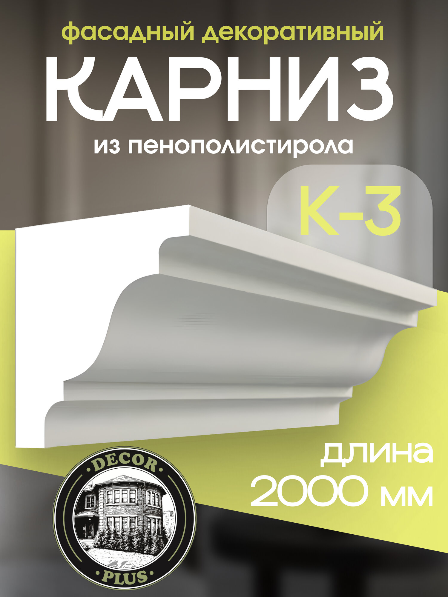 Карниз К-3 - Погонажный профиль - Карниз подкровельный - 235 - 2000 - 220 - Армированный Пенополистирол
