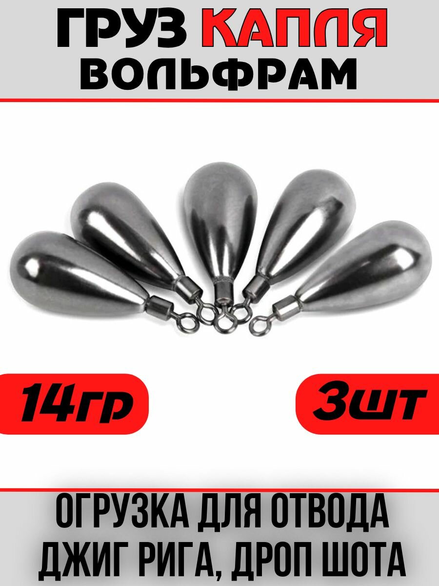 Груз-капля вольфрам JF 14гр (3шт/уп) / для отводного поводка, оснастка для джиг рига, груз для дроп шот