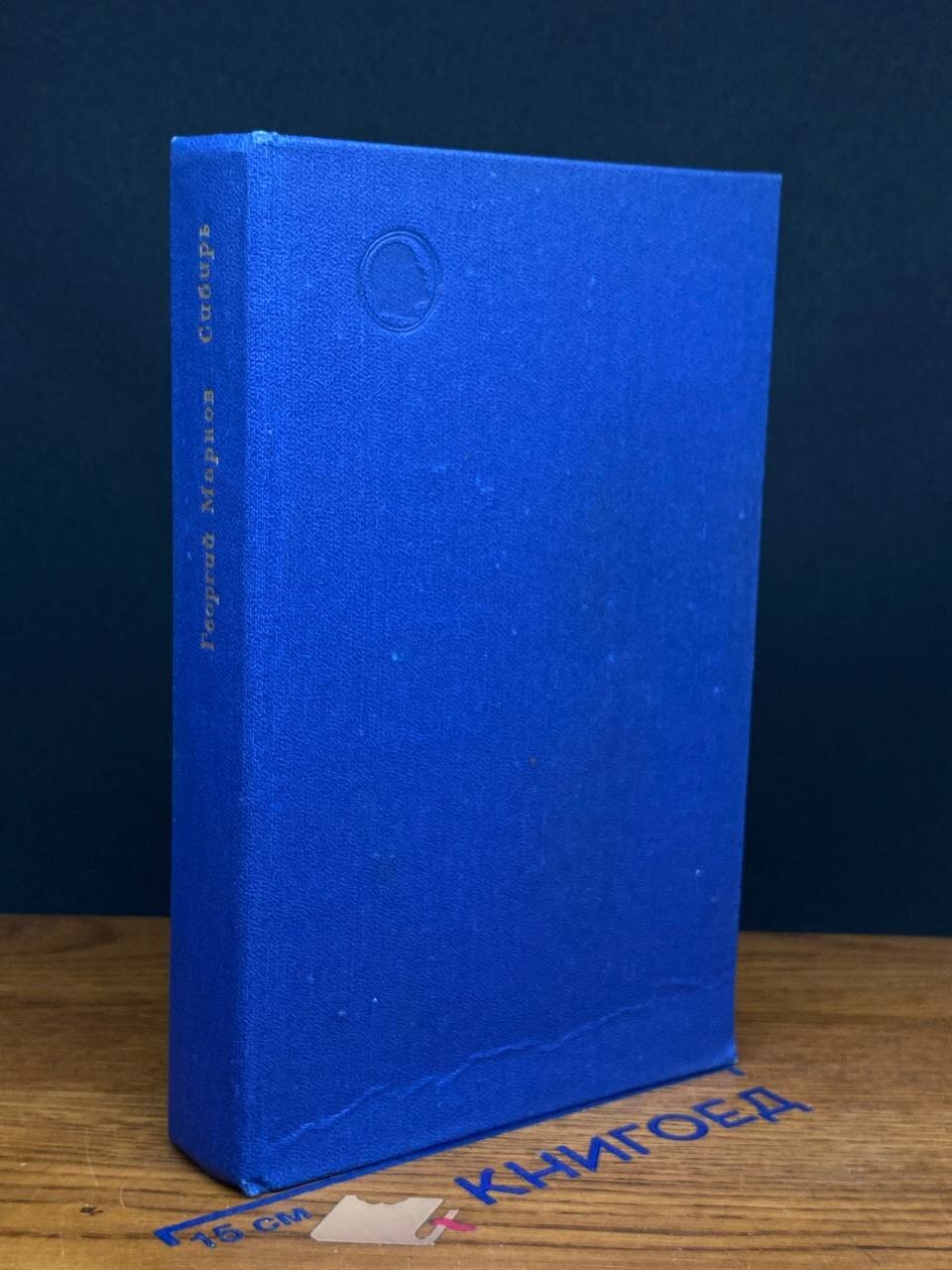 Книга. Сибирь. Роман в 2-х книгах 1979 (2044397184699)