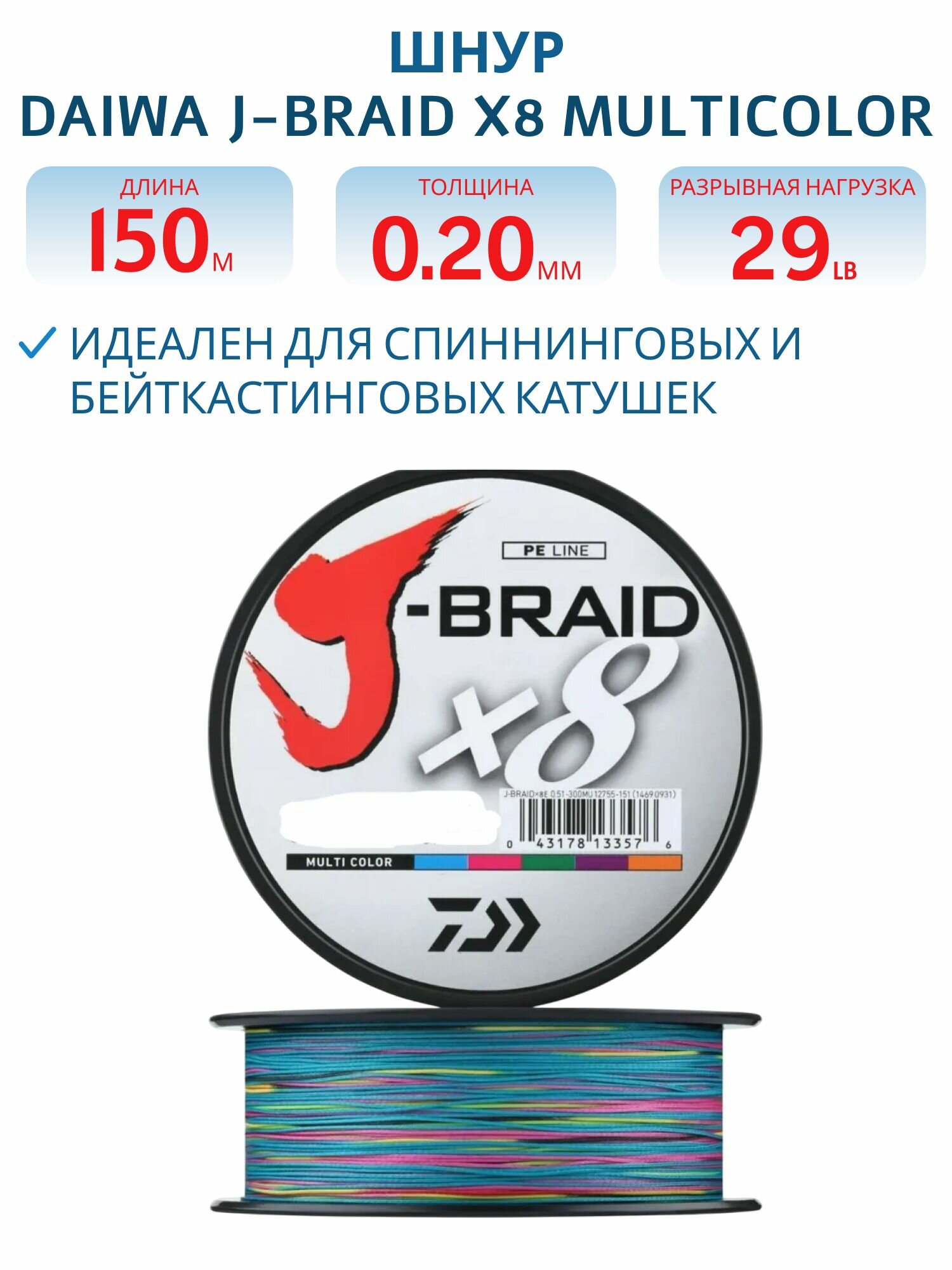Шнур Daiwa J-Braid X8 Multicolor 0.20мм 29lb 150м