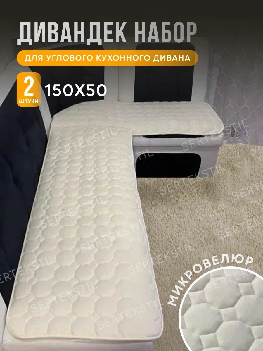 Накидки на кухонный угол 150х50-2шт