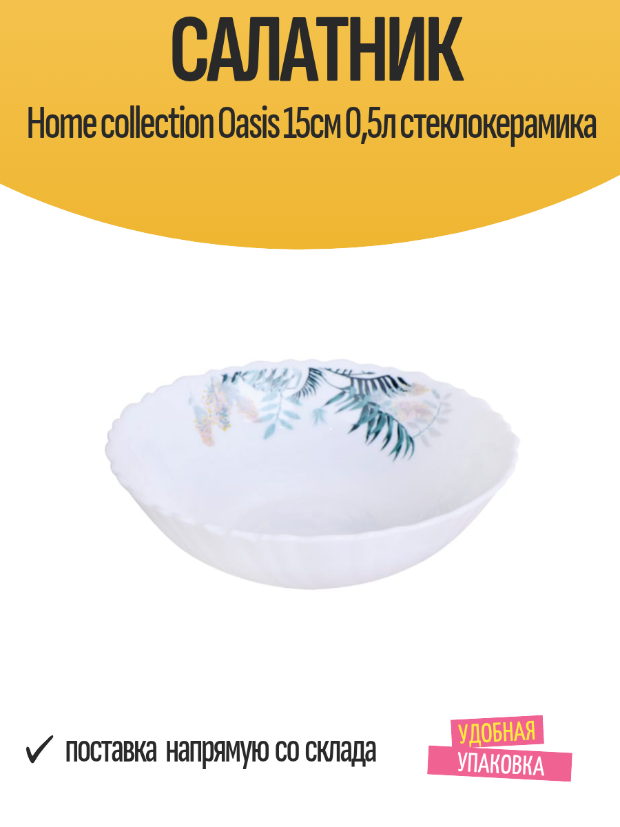Салатник HOME COLLECTION "Oasis", 15см, 0,5 л, стеклокерамика / посуда для кухни