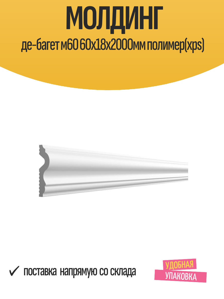 Молдинг де-багет м60 60х18х2000мм полимер(xps), арт. 00-00106729