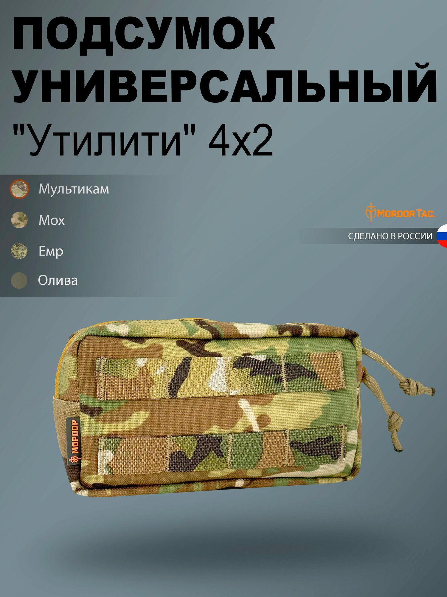 Тактический подсумок Мордор Так. универсальный "Утилити" 4х2/ мультикам