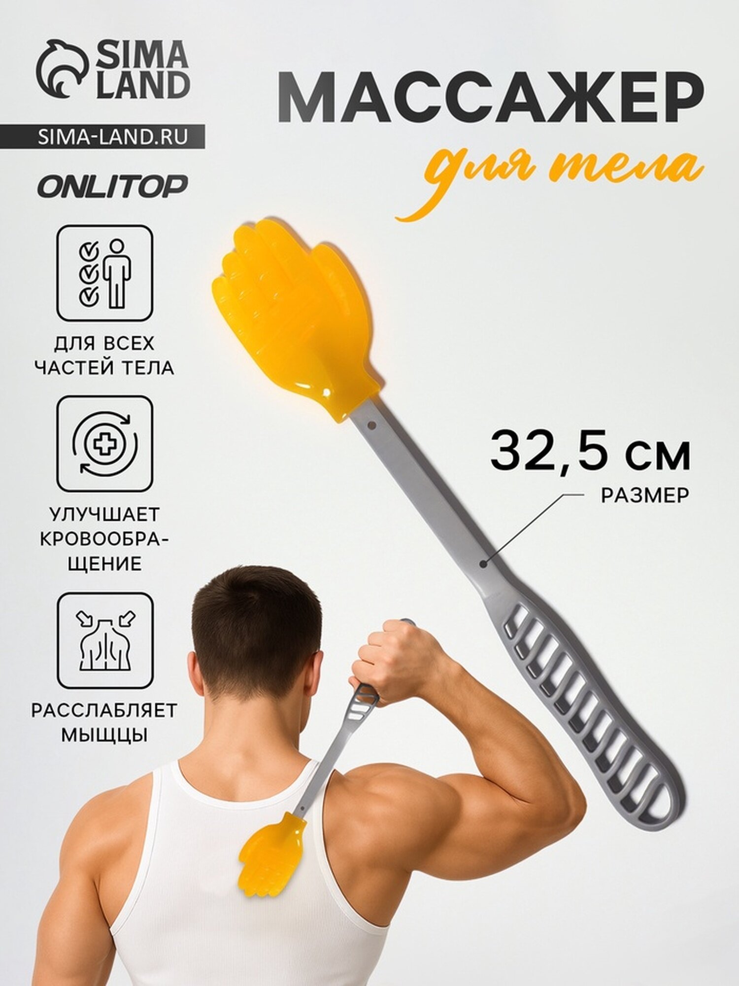Массажер ONLITOP, для тела, механический, пластиковый, 32,5 см