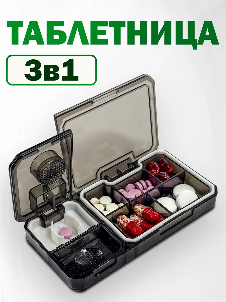 Таблетница 3 в 1 с разделителем и измельчителем на каждый день