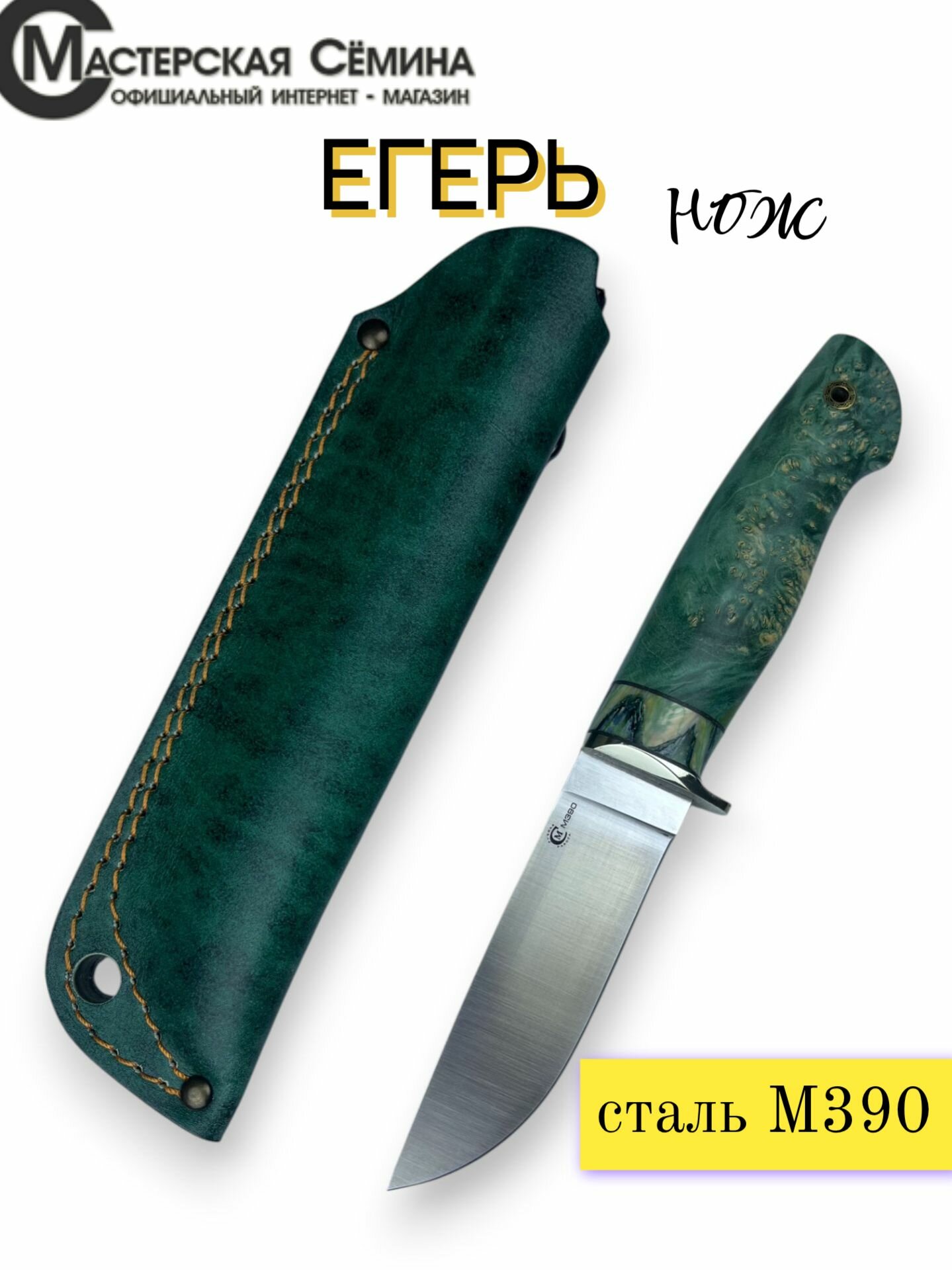 Нож из стали М390 Егерь, рукоять притин мельхиор, стабилизированный зуб мамонта, стабилизированный кап клёна.