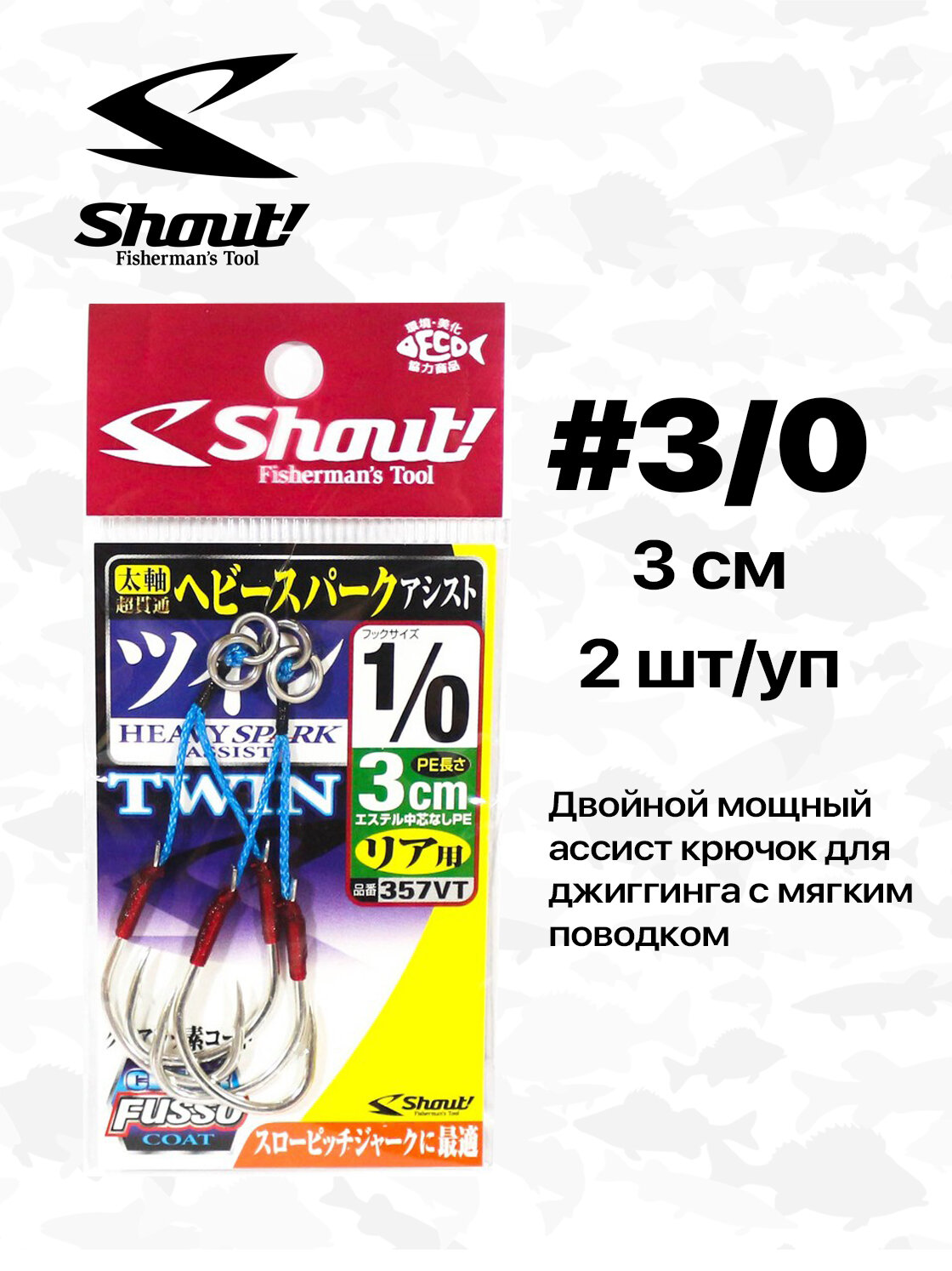Крючки ассисты Shout! 357VT Heavy Spark Twin, 3 см, #3/0, 2 шт/уп