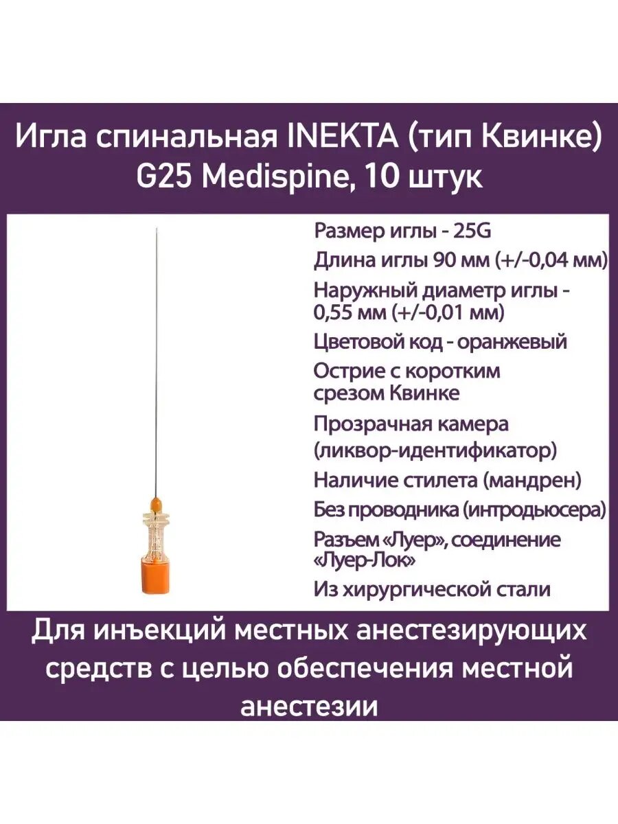 Игла спинальная INEKTA (тип Квинке) G25 Medispine, 10 шт
