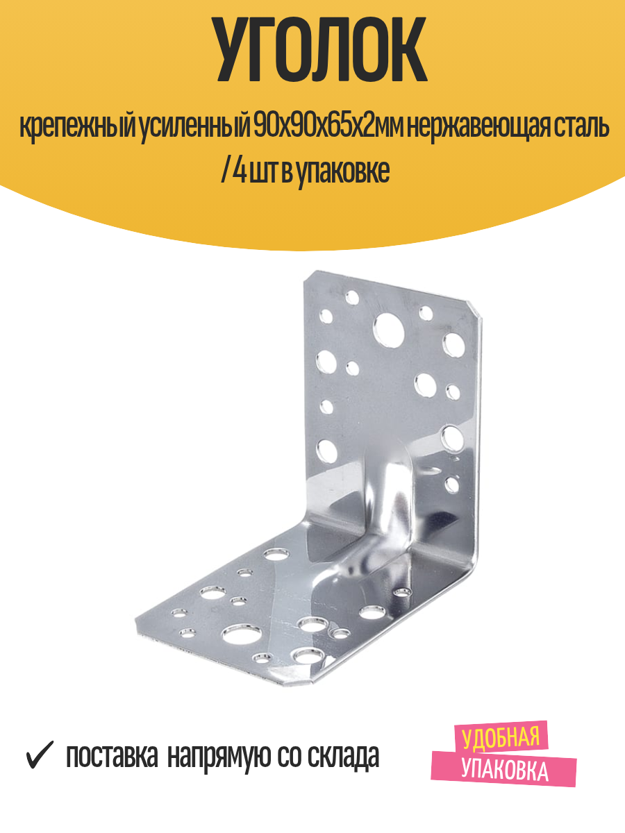 Уголок крепежный усиленный 90х90х65х2мм нержавеющая сталь / 4 шт в упаковке