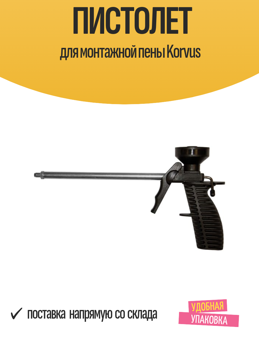 Пистолет для монтажной пены Korvus