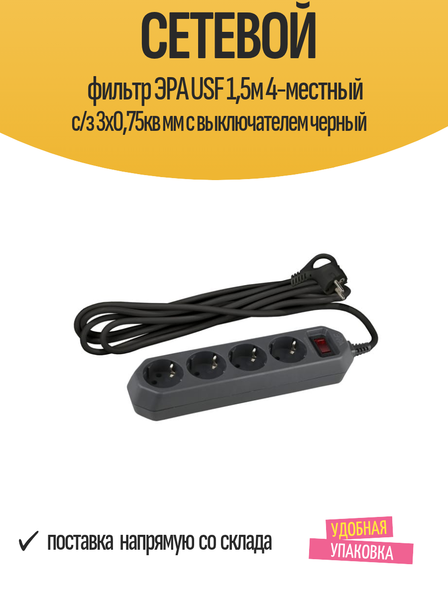Сетевой фильтр ЭРА USF 1,5м 4-местный с/з 3x0,75кв мм с выключателем черный