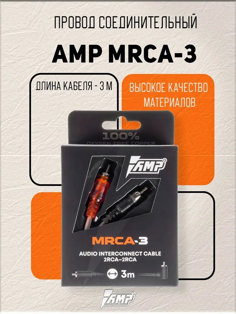 Провод соединительный AMP MRCA-3 Межблочный кабель-медь (3м)