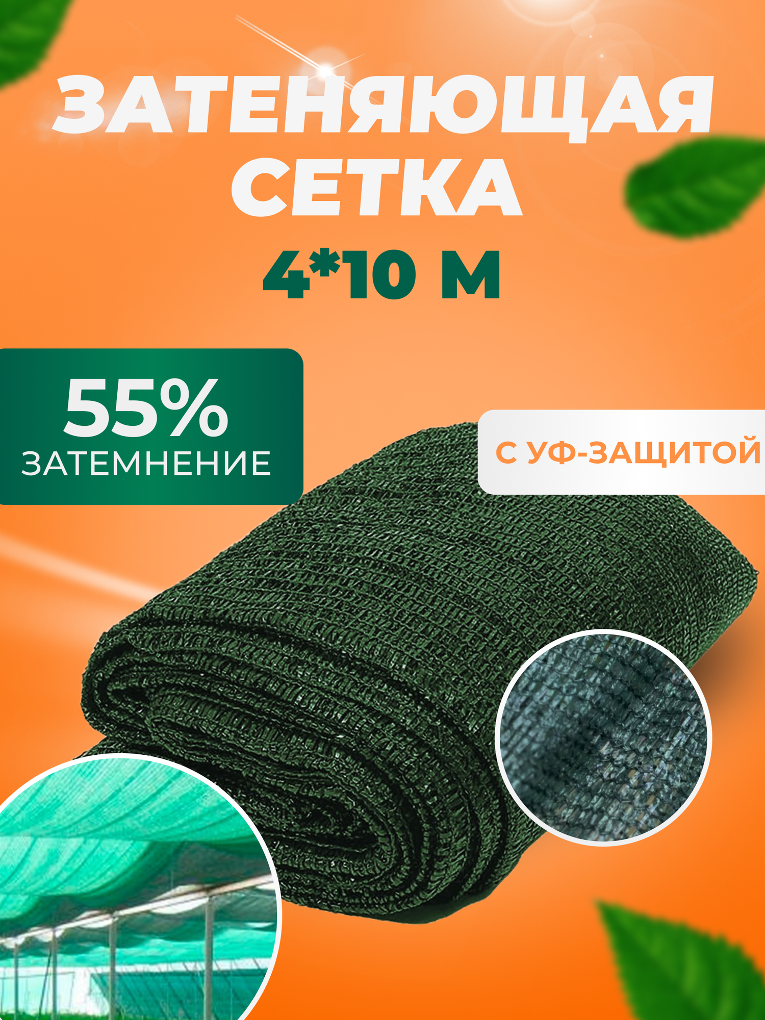 Затеняющая сетка для сада и теплицы 55% 4x10м с УФ-защита цвет зеленый