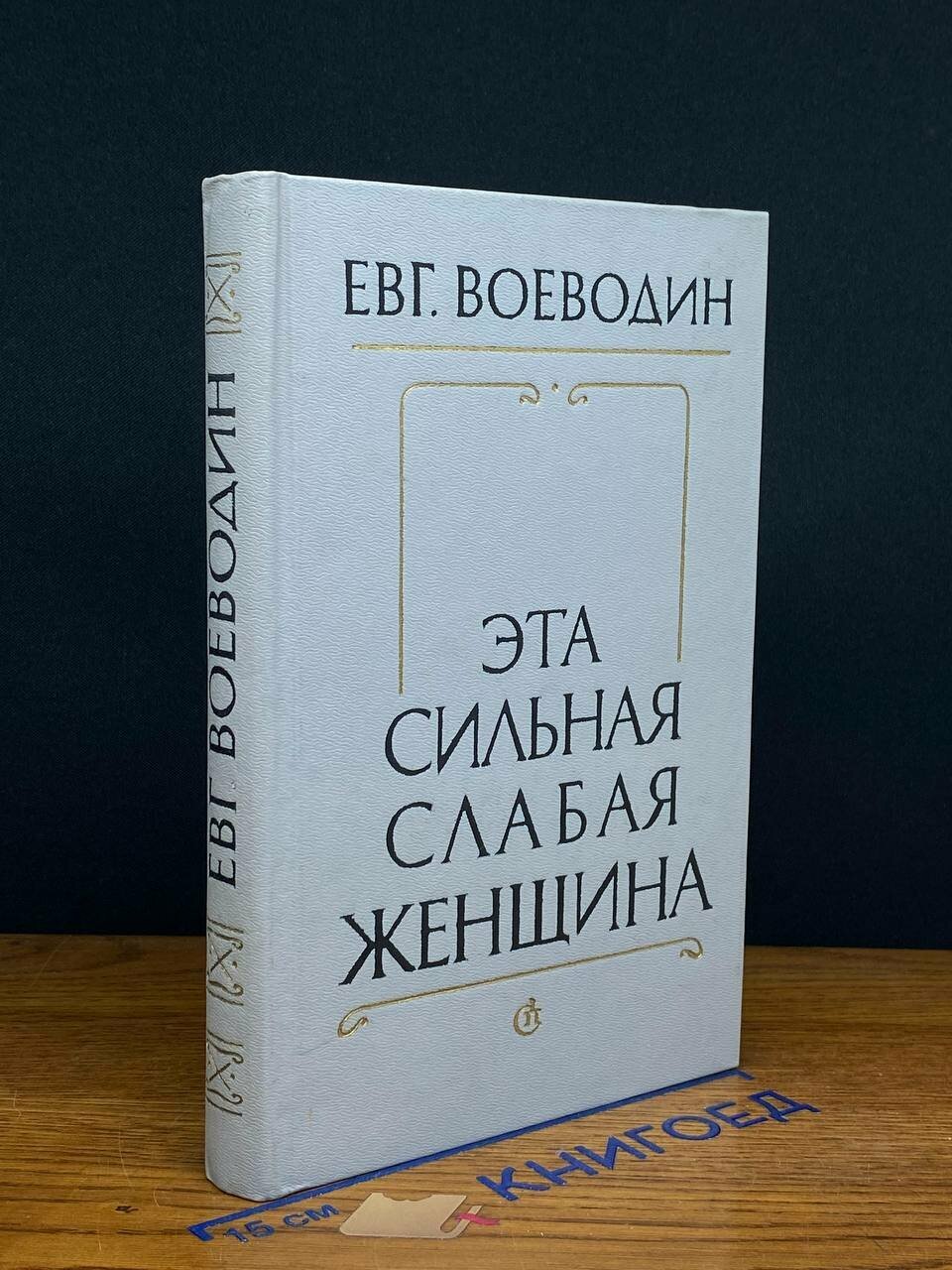 Книга. Эта сильная слабая женщина 1987 (2044596921163)