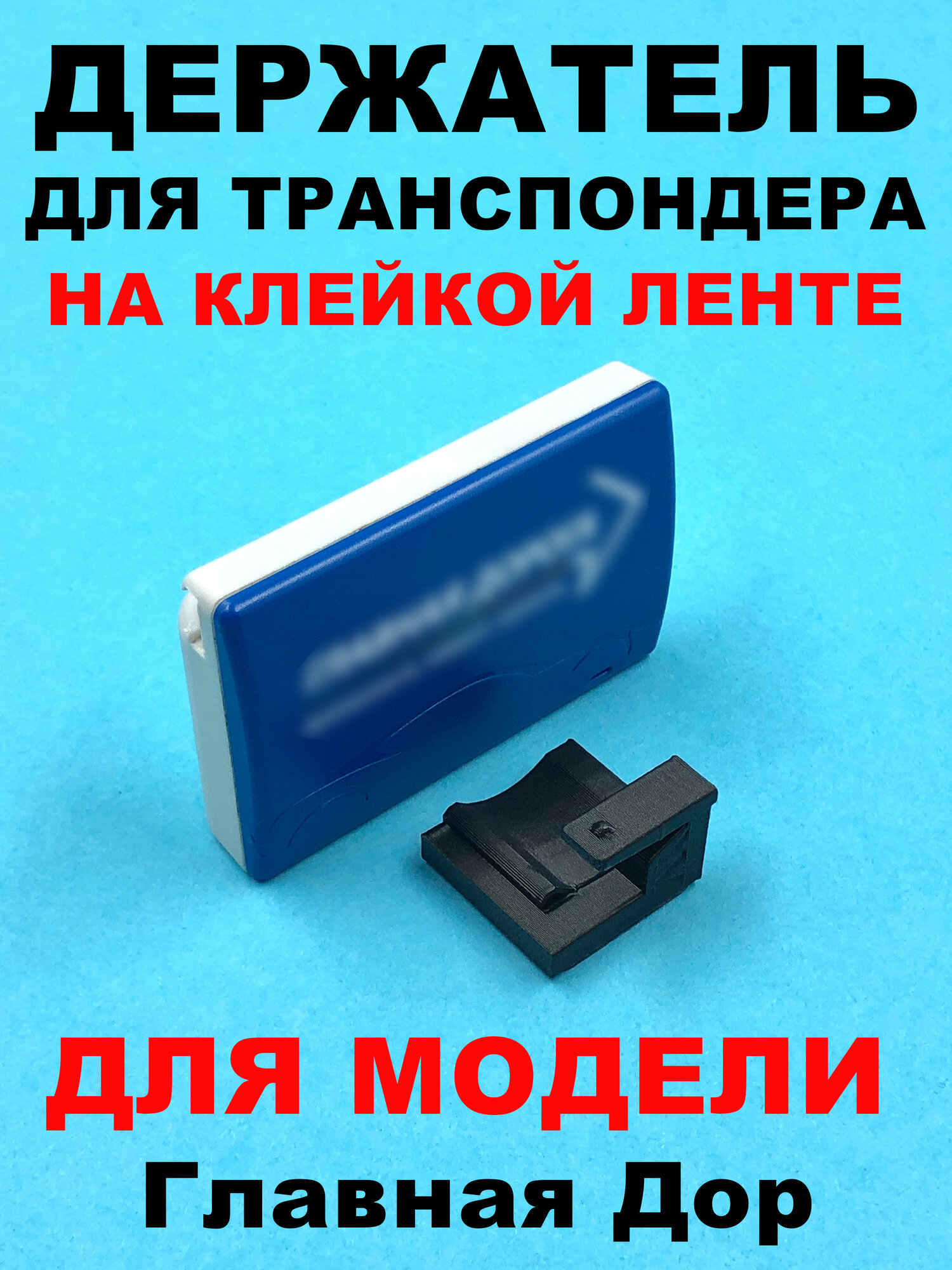 Держатель для транспондера Главная дорога черный