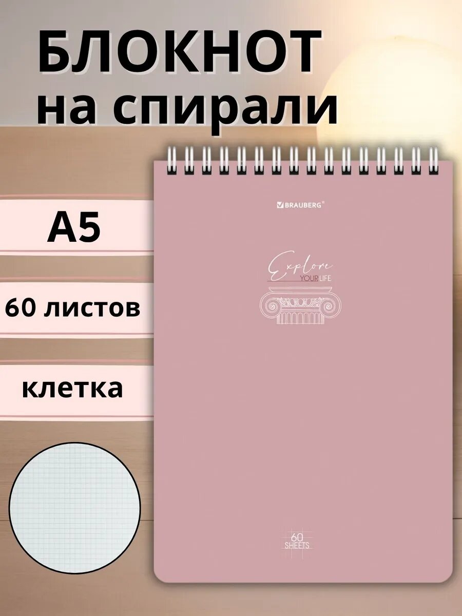 Блокнот BRAUBERG, для записей, спираль, в клетку, формат А5, розовый, 60 листов