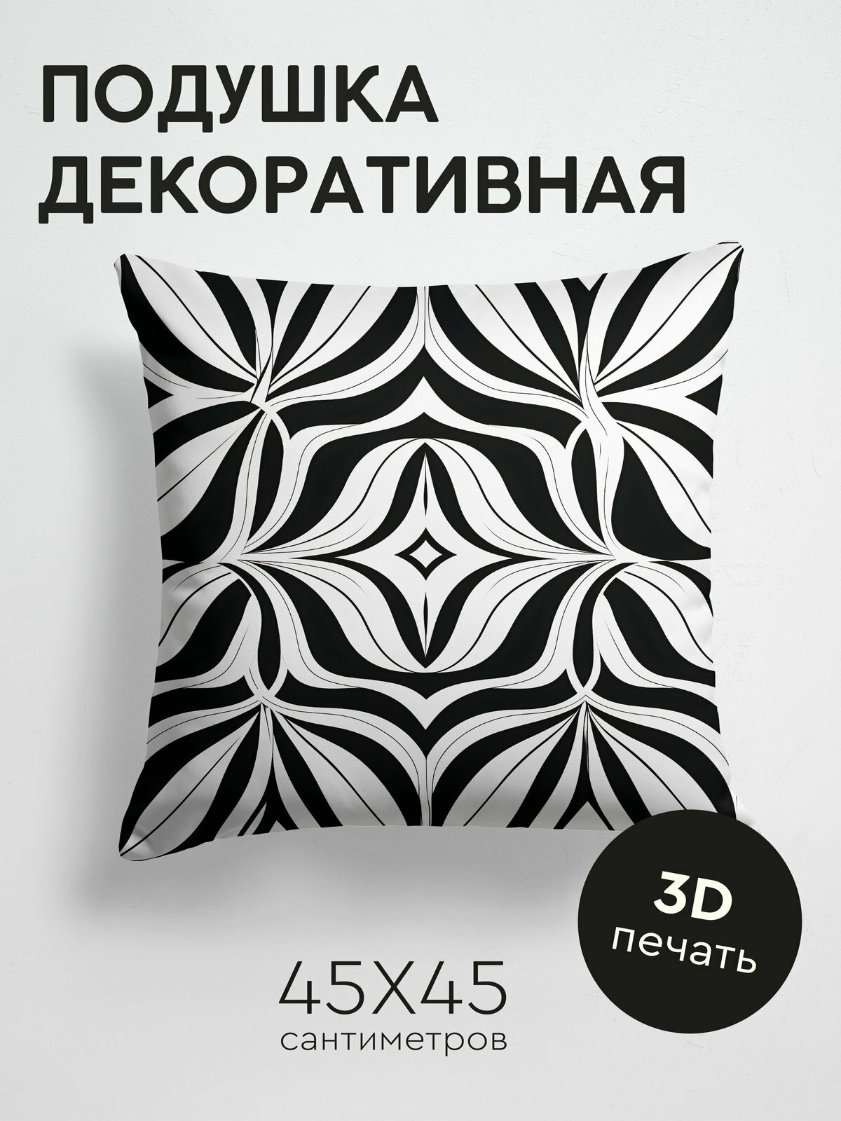 Подушка декоративная, 45x45см / Черное и белое