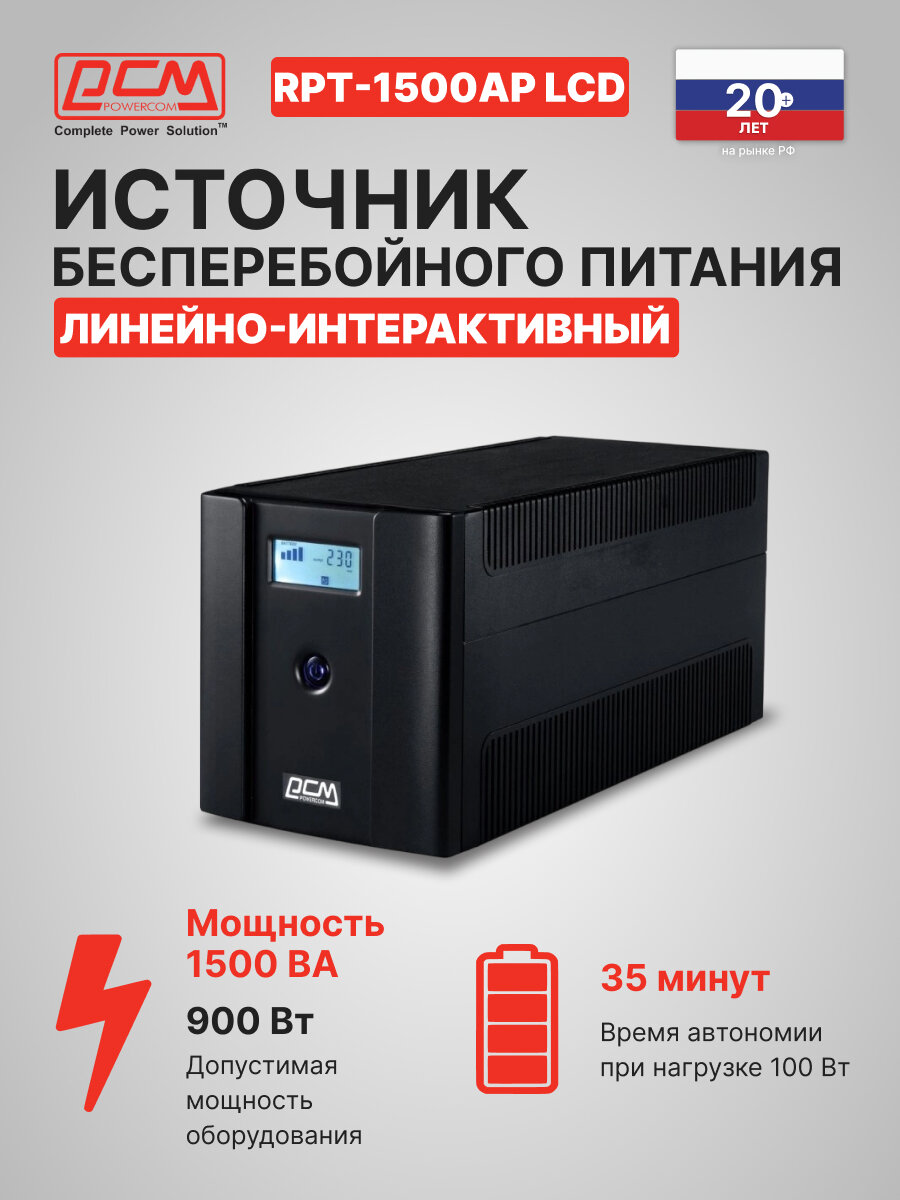 ИБП POWERCOM Raptor RPT-1500AP LCD, 1500ВA