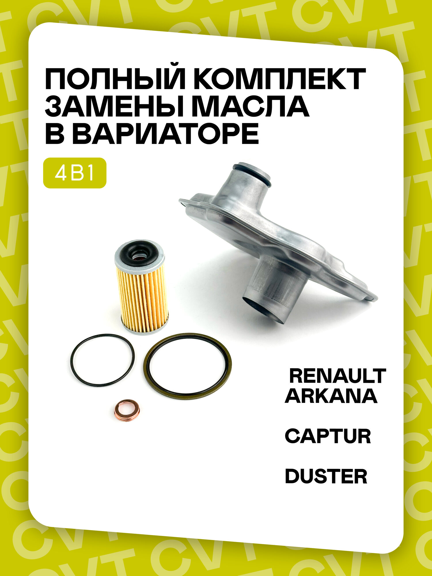 Комплект фильтров на вариатор. Для моторов 1.3 турбо. Renault Arkana, Captur, Duster. Артикула : 315263VX0A 1102601M02 317263JX0A 3172829X0D
