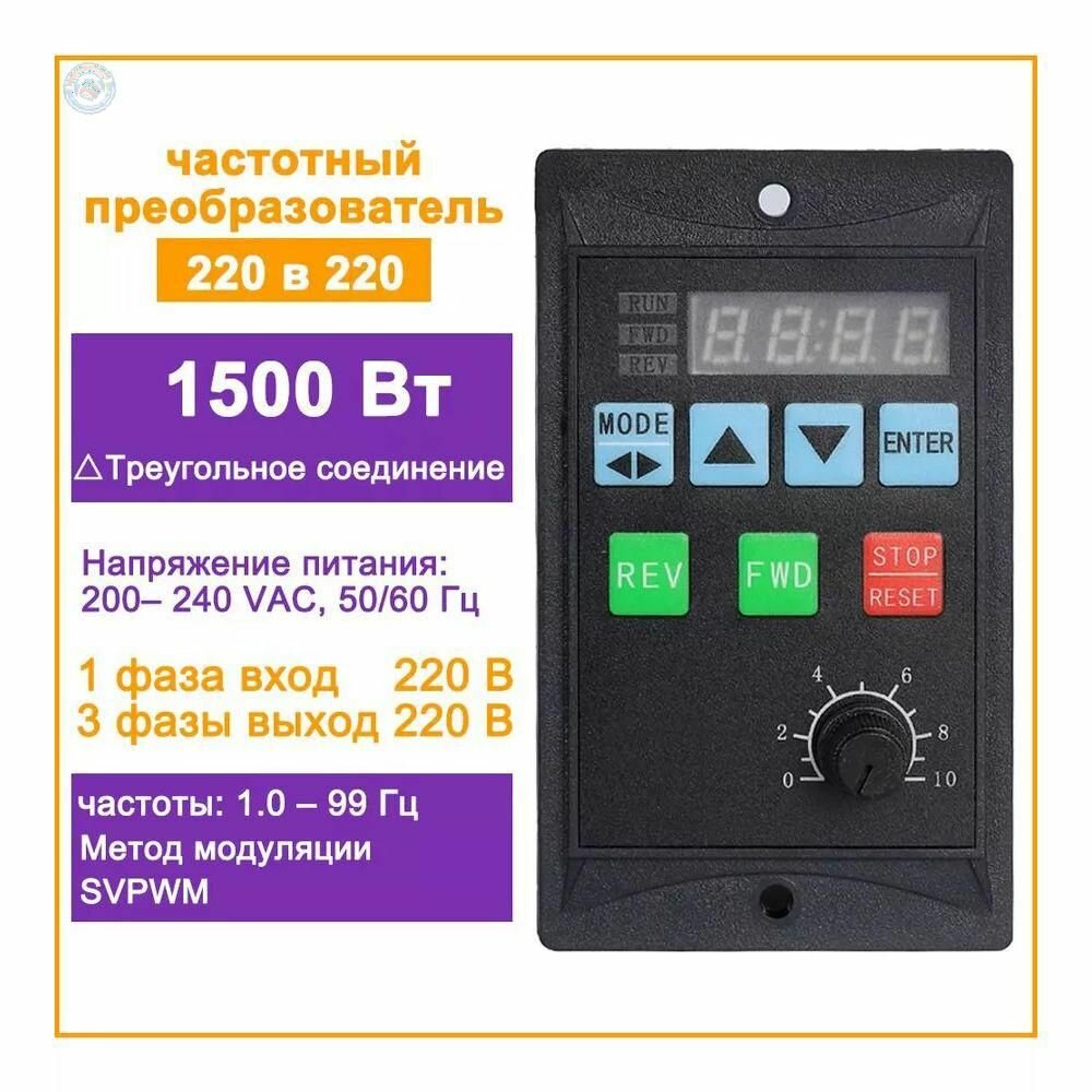 Преобразователь частоты 1500 Вт, однофазный 220 В вход, трехфазный выход, регулировка скорости 0-99 Гц, встроенная защита двигателя, компактный моторный привод для конвейера и упаковочного оборудования