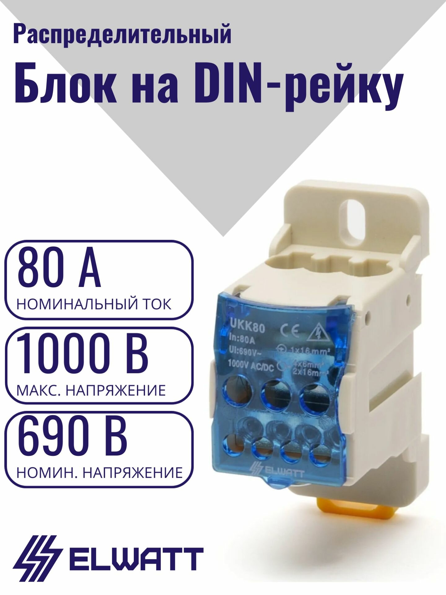Распределительный блок на дин-рейку (DIN), 80А, кросс-модуль Elwatt