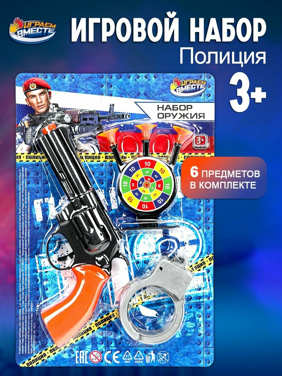 Набор оружия для мальчиков Полиция: пистолет с присосками, мишень, наручники, Играем Вместе / игрушечное оружие