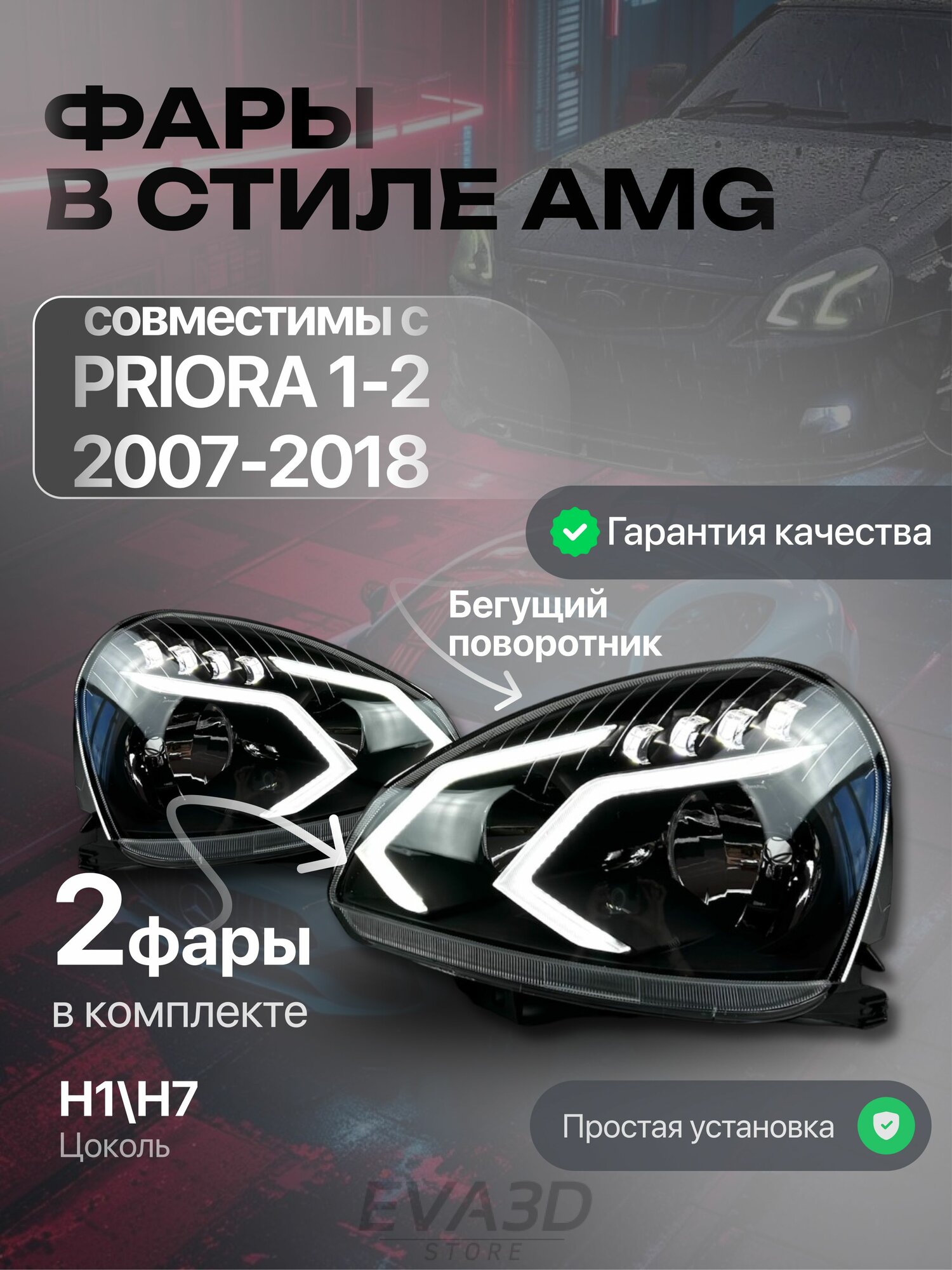 Блок фары в стиле AMG для Лада Приора 1-2