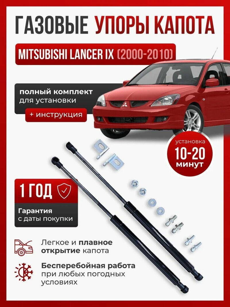 Газовые упоры капота для MITSUBISHI LANCER 9 2000-2010 без сверления, комплект