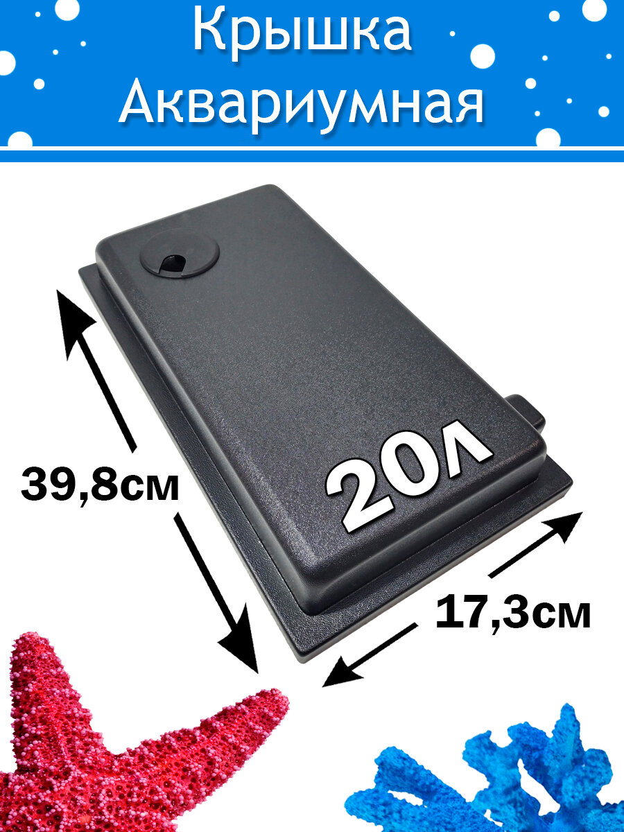 Крышка для аквариума 20л со встроенным светильником (e14)