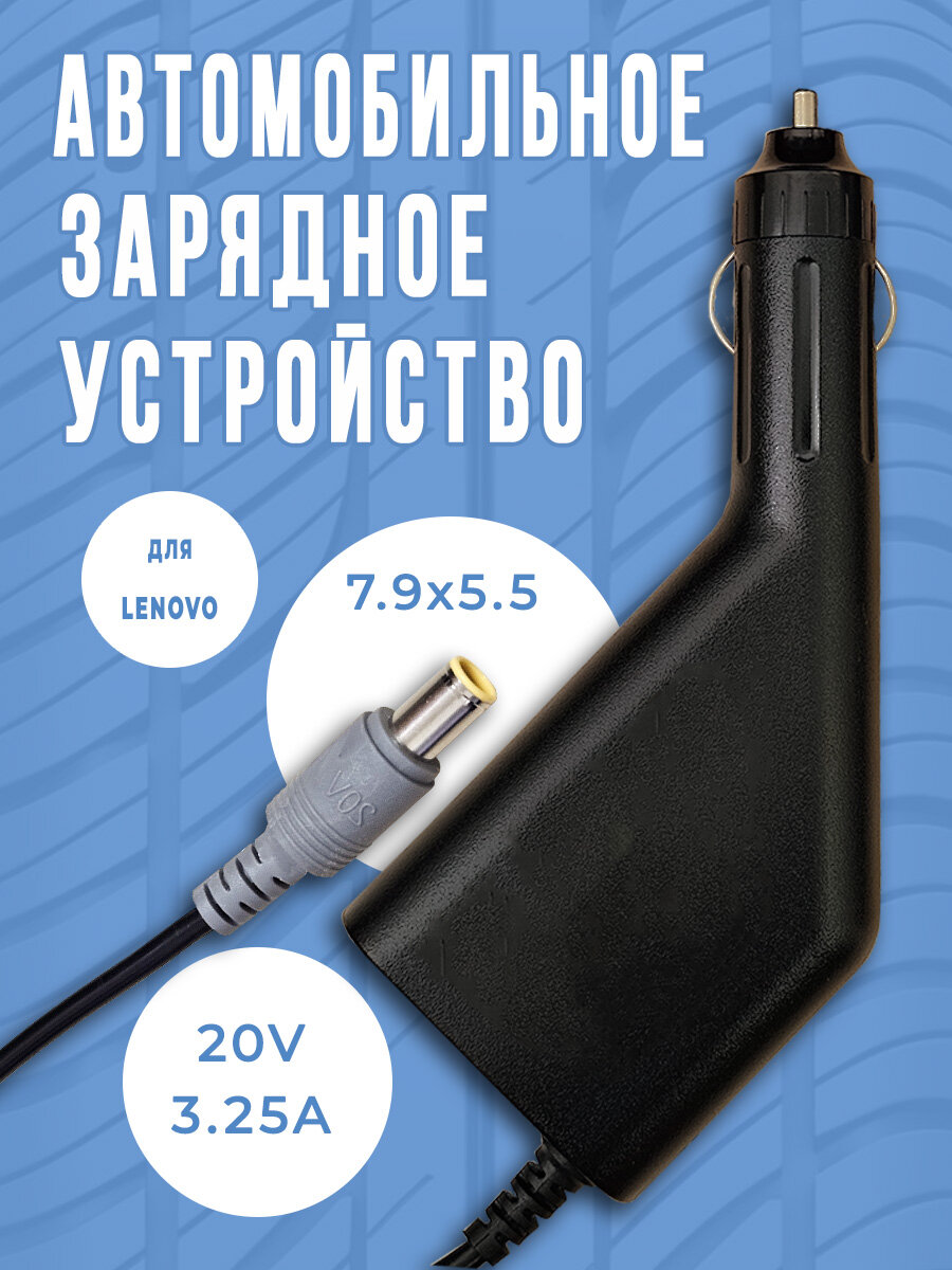 Автомобильное зарядное устройство для ноутбука Lenovo 20V 3.25A/ Разъем:7.9 x 5.5 мм