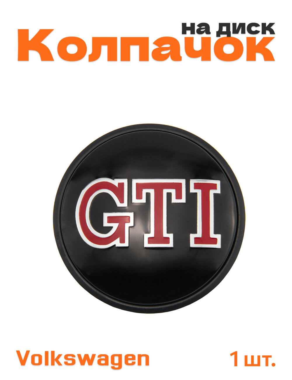 Колпачок на диск для Volkswagen GTI