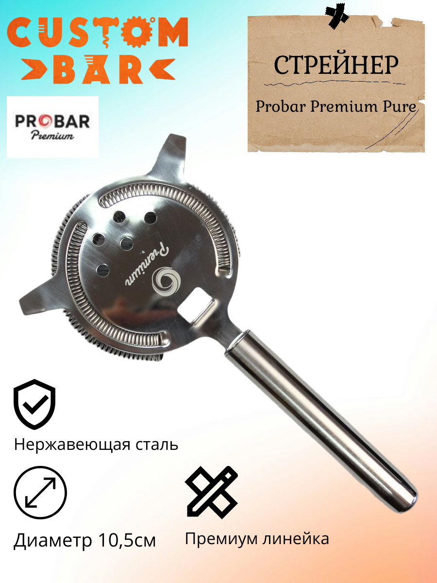 Стрейнер Probar Premium Pure, для бармена, нержавеющая сталь, мытье в посудомойке