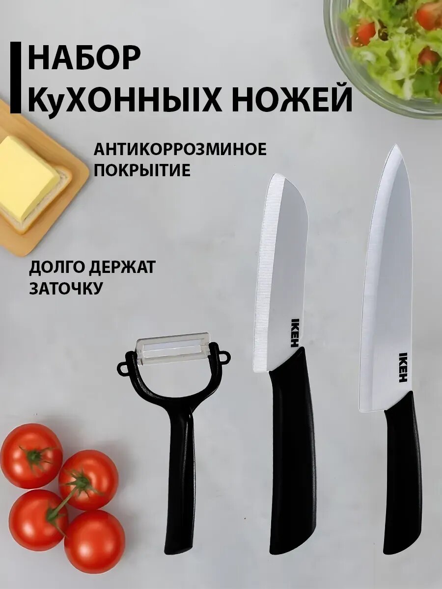 Набор кухонных ножей из керамики (3 предмета), поварской нож, универсальный нож и овощечистка, черные ручки