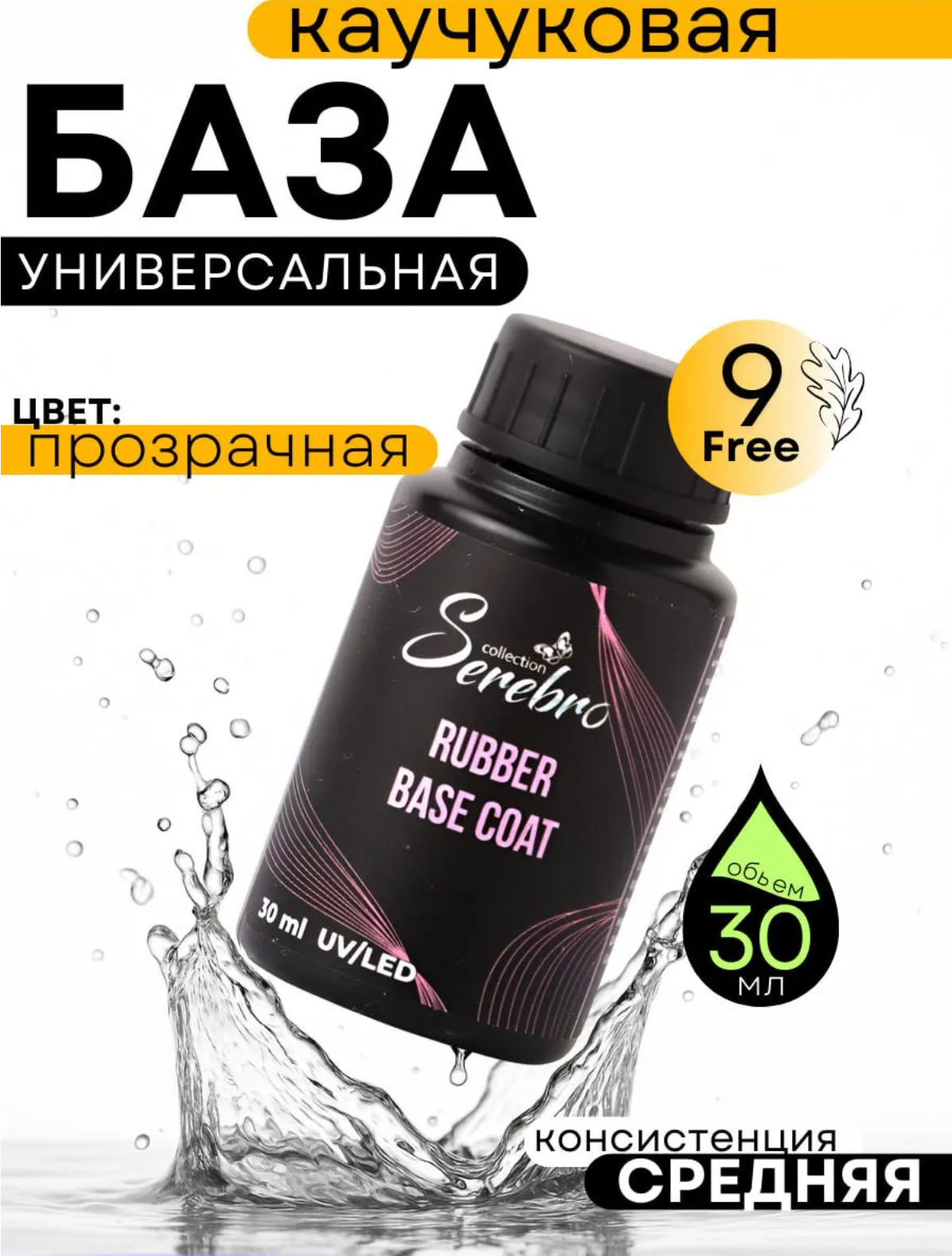 Каучуковая база для гель-лака для ногтей "Rubber base", 30 мл