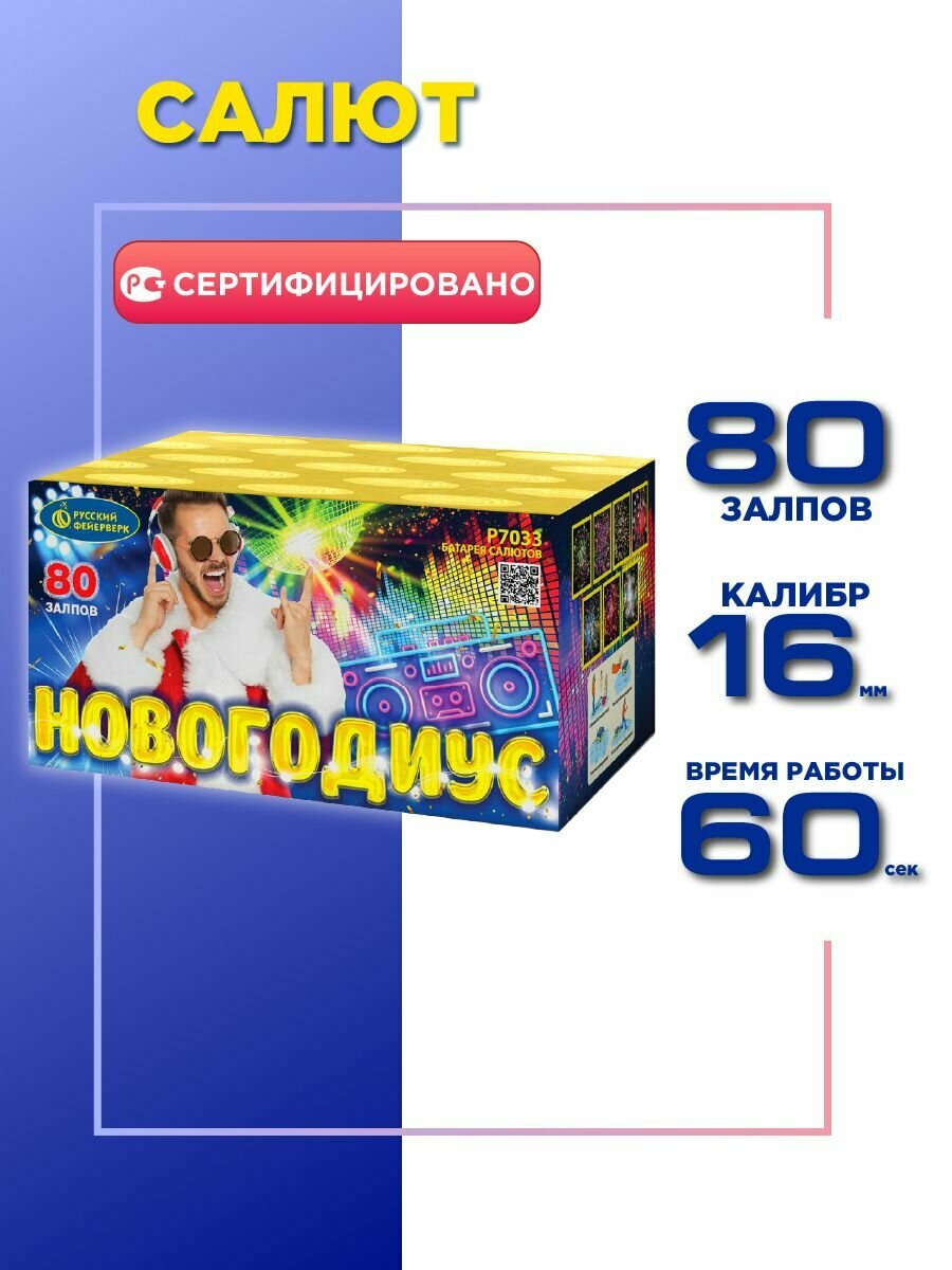 Салют Русский Фейерверк Новогодиус, 80 залпов