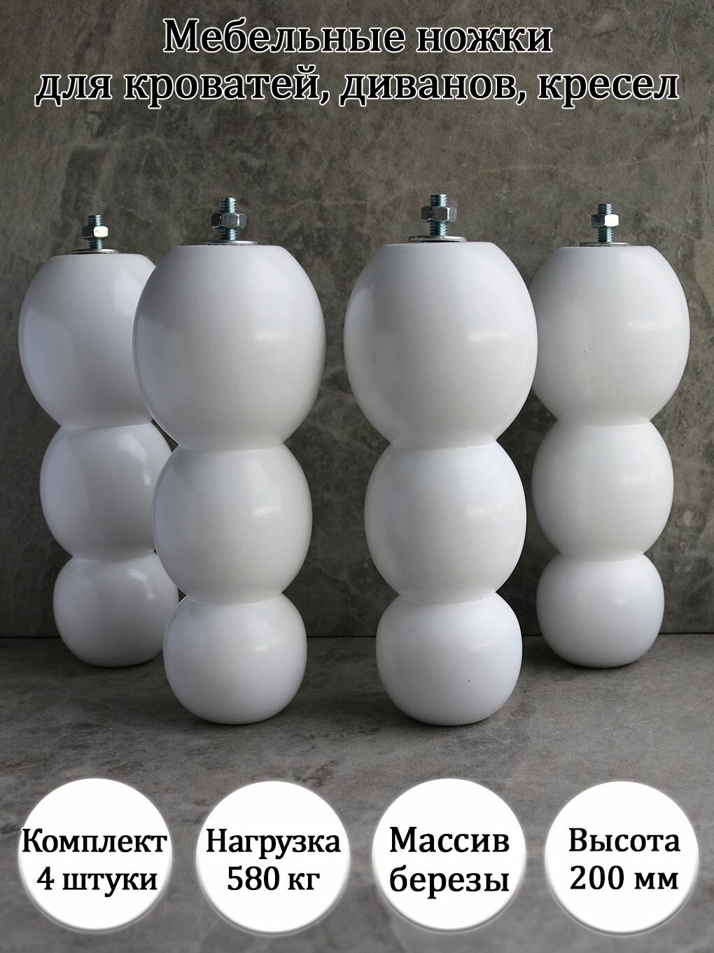 Мебельные ножки для дивана, кровати, шкафа, кресла / высота 200 мм / комплект 4 штуки