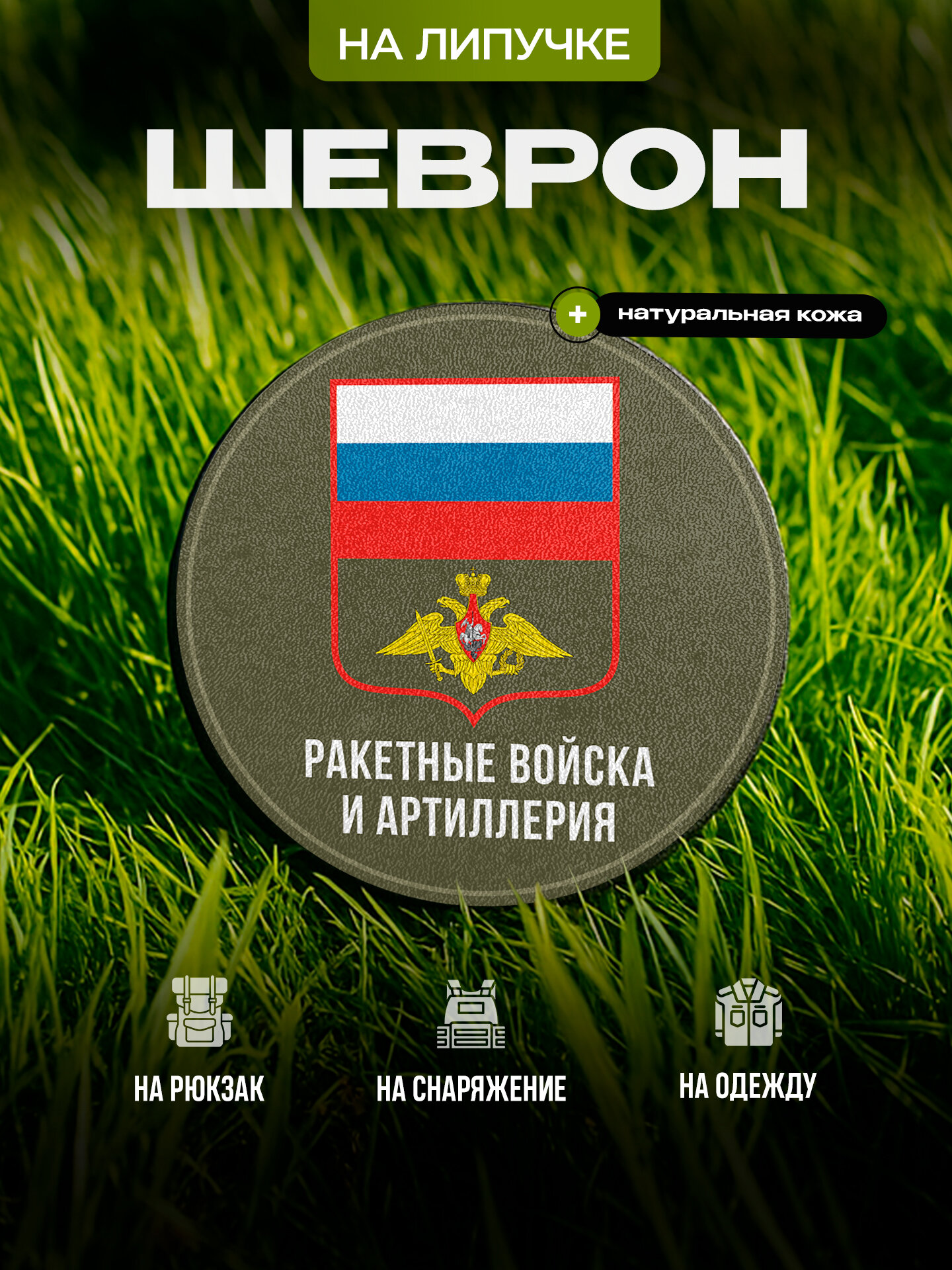 Шеврон IREVIVE кожаный с принтом Мотострелковые войска на липучке, для военного, аксессуар на форму