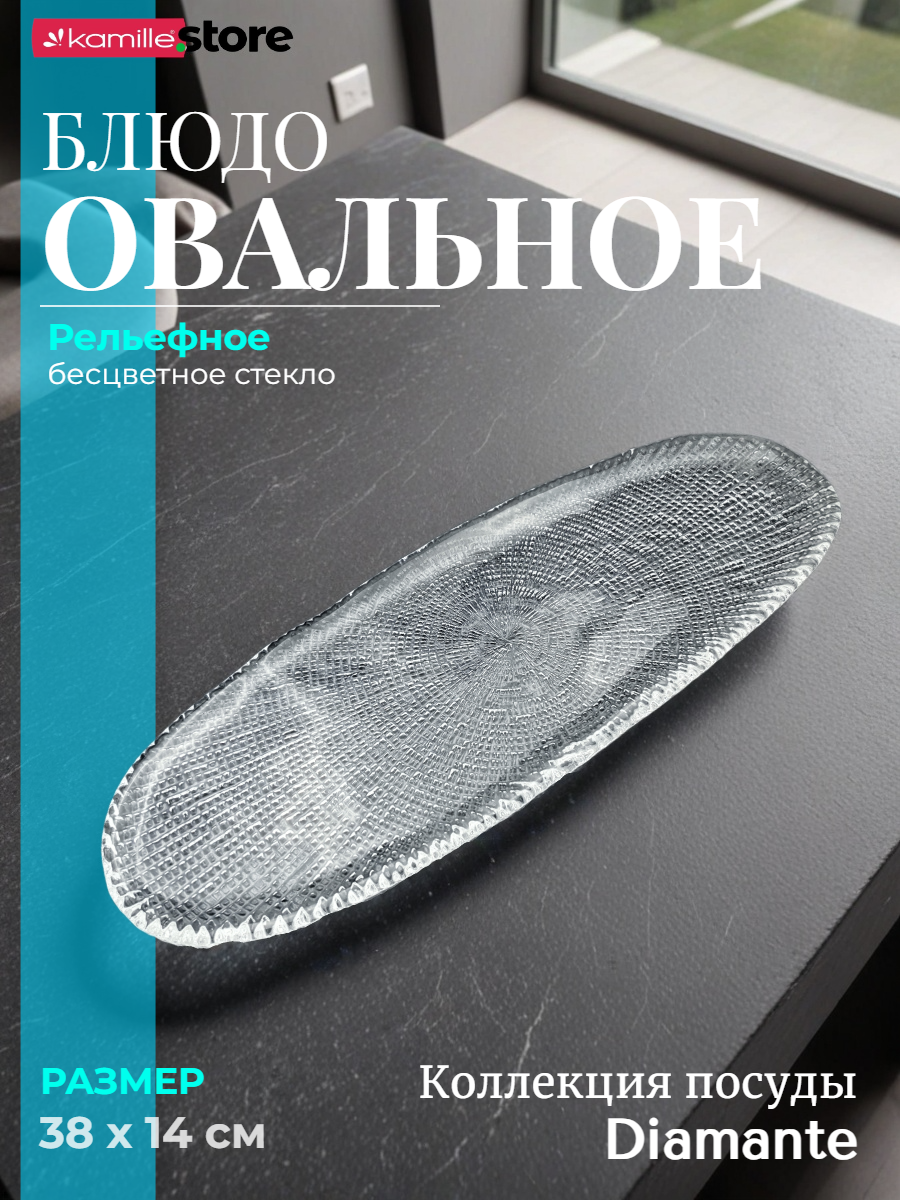 Блюдо овальное 38 см. из стекла, Diamante (прозрачный)