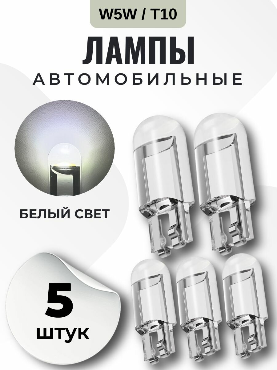 Лампа автомобильная W5W, T10 светодиодная, белый свет, 5 шт в габариты, дхо, подсветку салона/багажника/номеров/дверей/салона