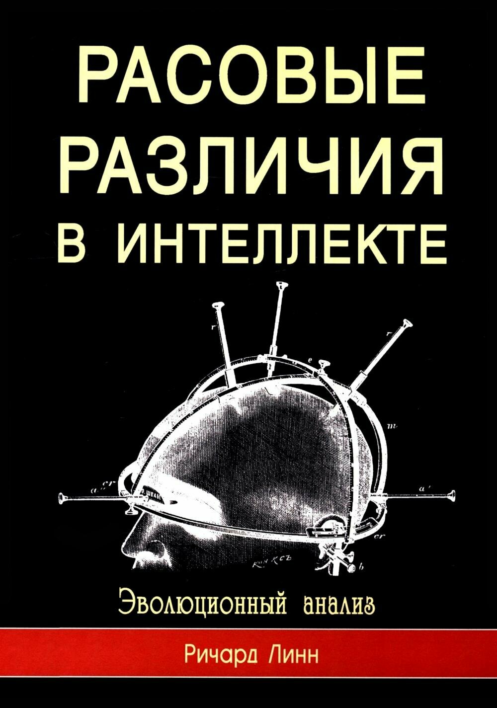 Расовые различия в интеллекте. Эволюционный анализ. 5-е изд. Линн Р. Профит Стайл
