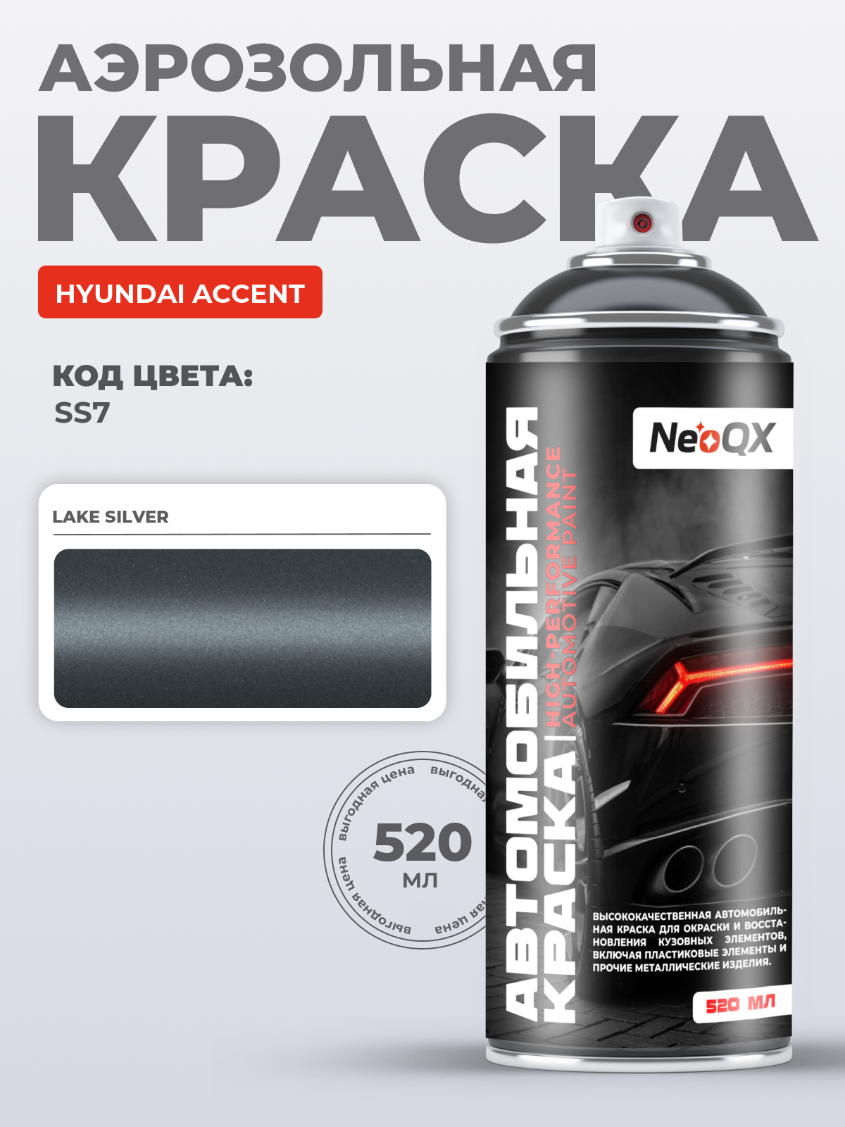 Краска для HYUNDAI ACCENT, код SS7 (LAKE SILVER), автоэмаль NeoQX в аэрозольном баллончике 520 мл