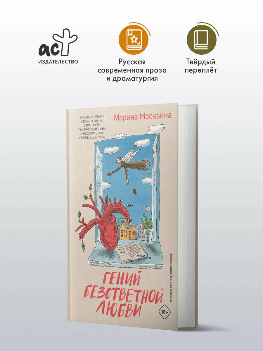 Гений безответной любви Москвина М. Л. книга издательства АСТ