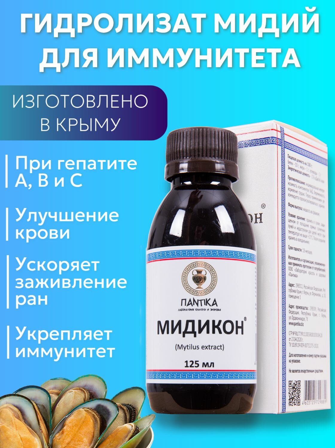 Мидикон / Мидийный гидролизат, БАД для иммунитета, 125мл, Пантика