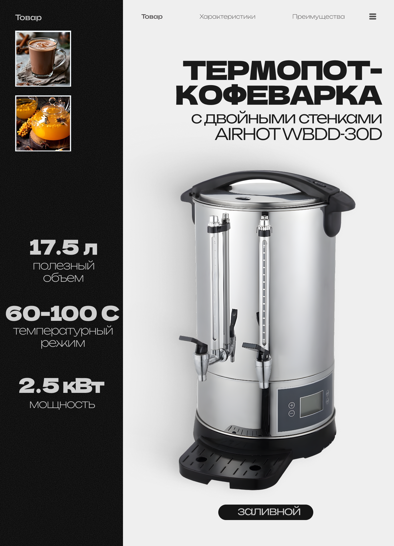 Электрокипятильник-кофеварка с электронной панелью управления AIRHOT WBDD-30D, 20.6 л