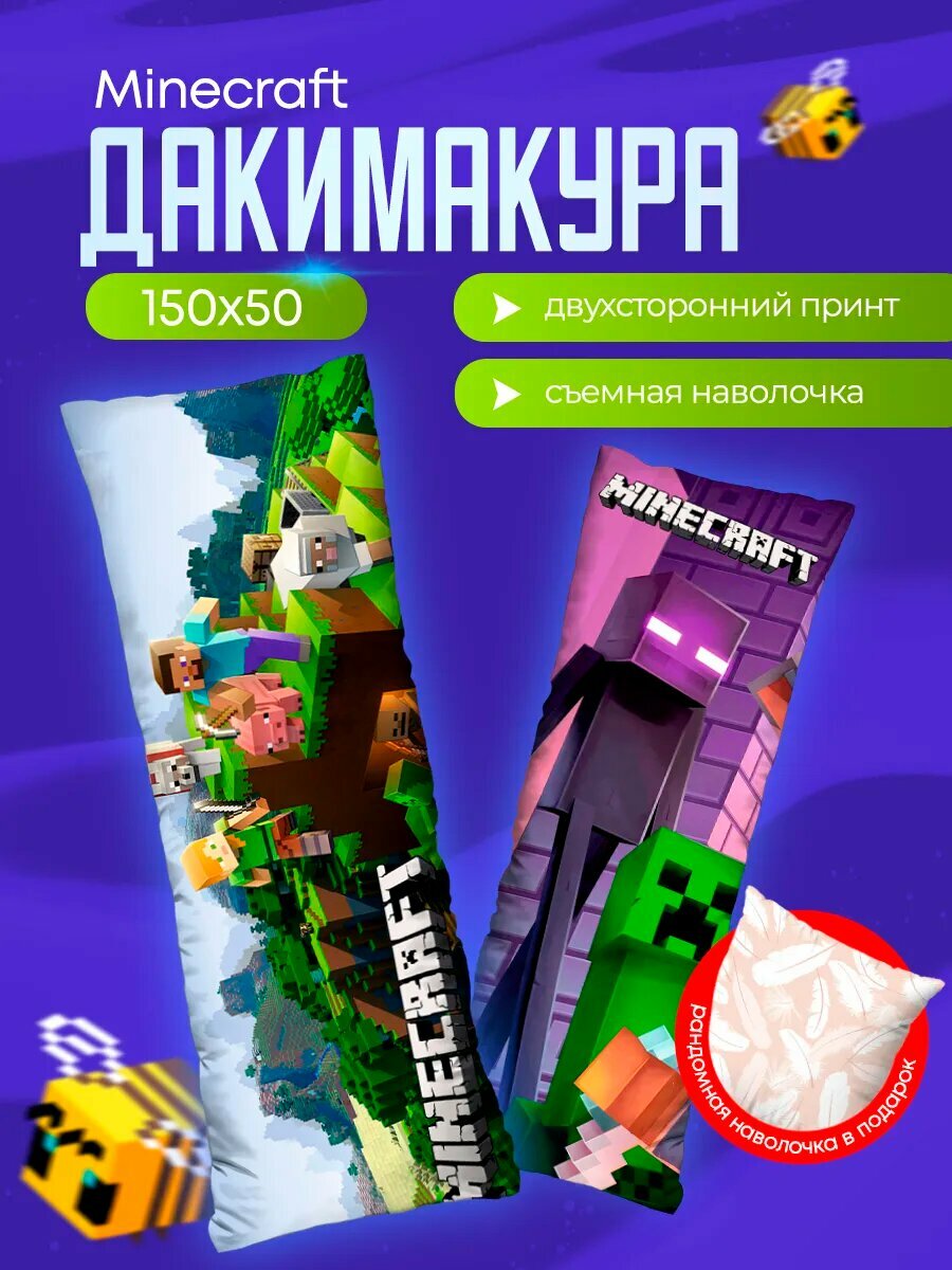 Подушка дакимакура длинная обнимашка Minecraft 50х150