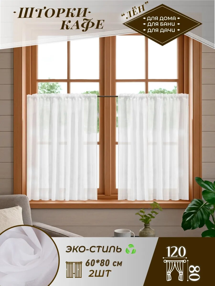 Шторка-кафе для кухни короткая